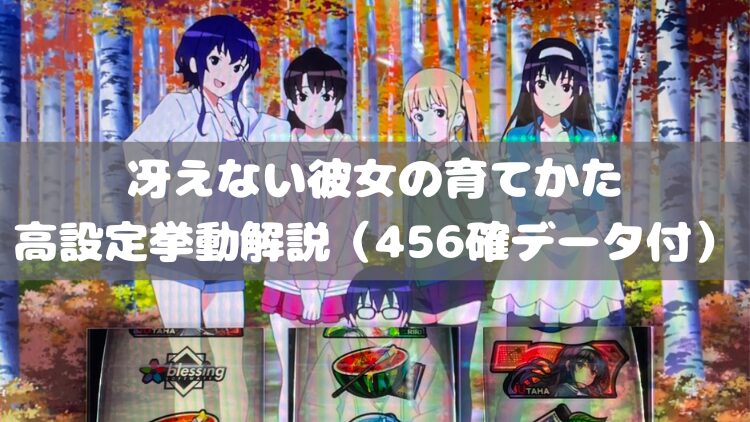 【高設定挙動徹底解説】456確した冴えない彼女の育てかたの実践データ付｜とれおの筋トレブログ