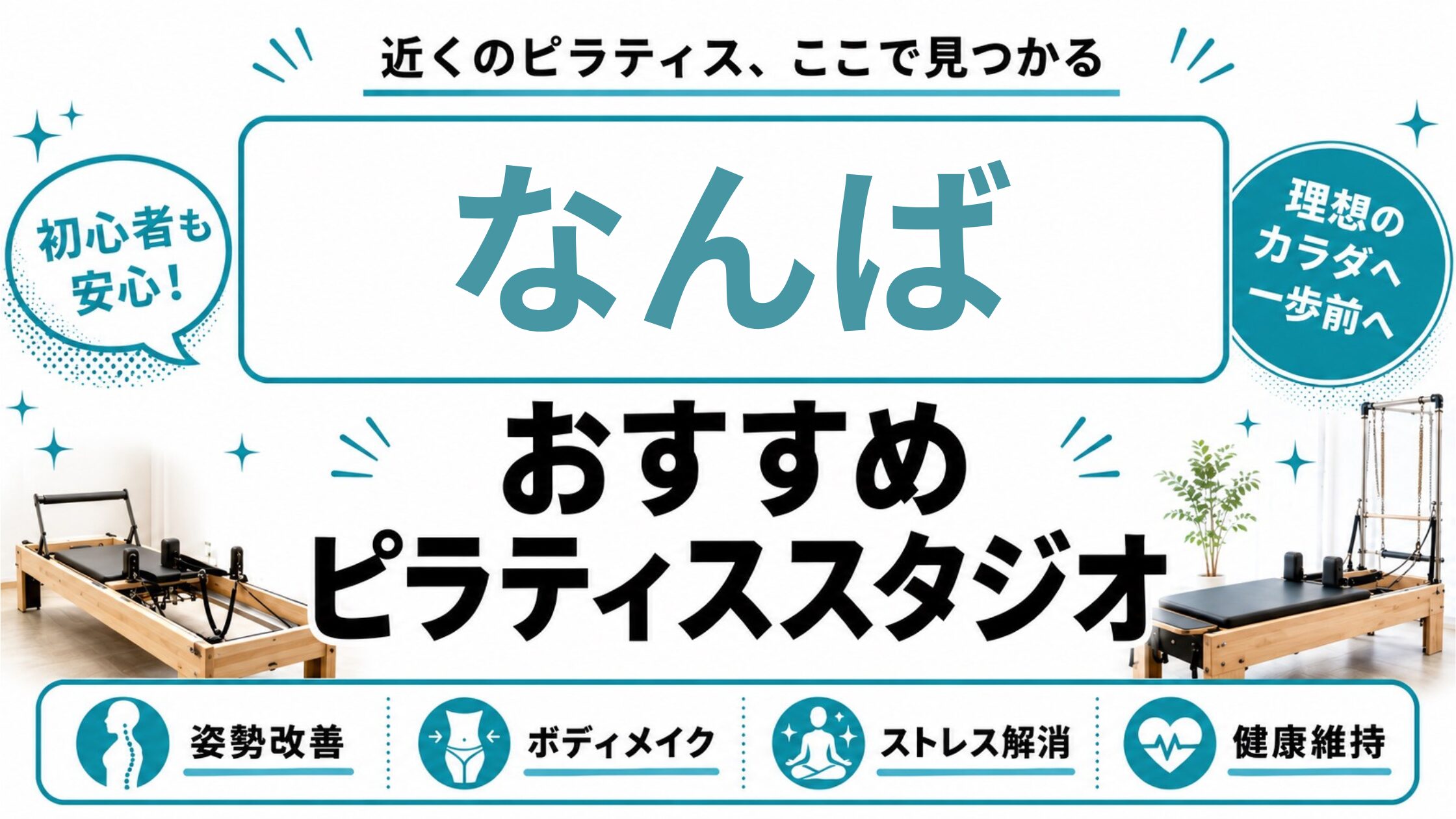 【安い！】難波（なんば）のおすすめピラティススタジオ5選｜ピラティスステーション